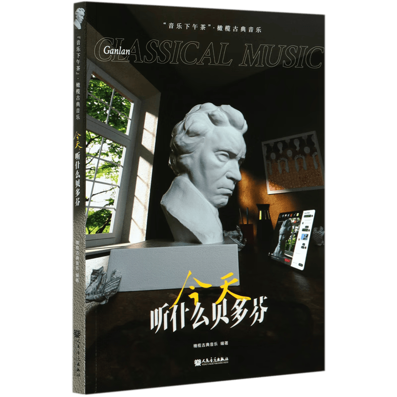 今天听什么贝多芬