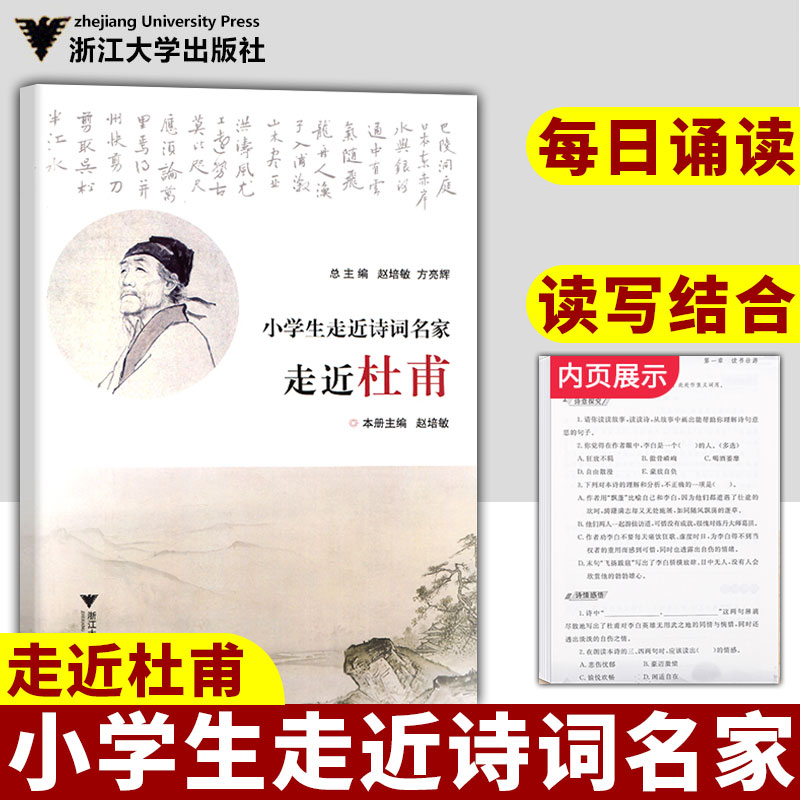 小学生走近诗词名家走近杜甫+走近苏轼全套2本小学五六年级小升初古诗词专项训练书人物传记文言文小古文入 走近杜甫