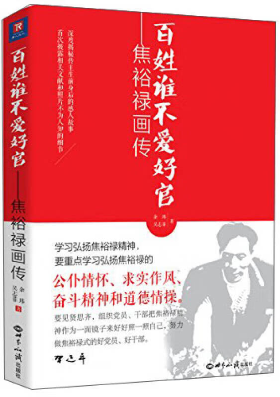 百姓谁不爱好官 焦裕禄画传【好书】