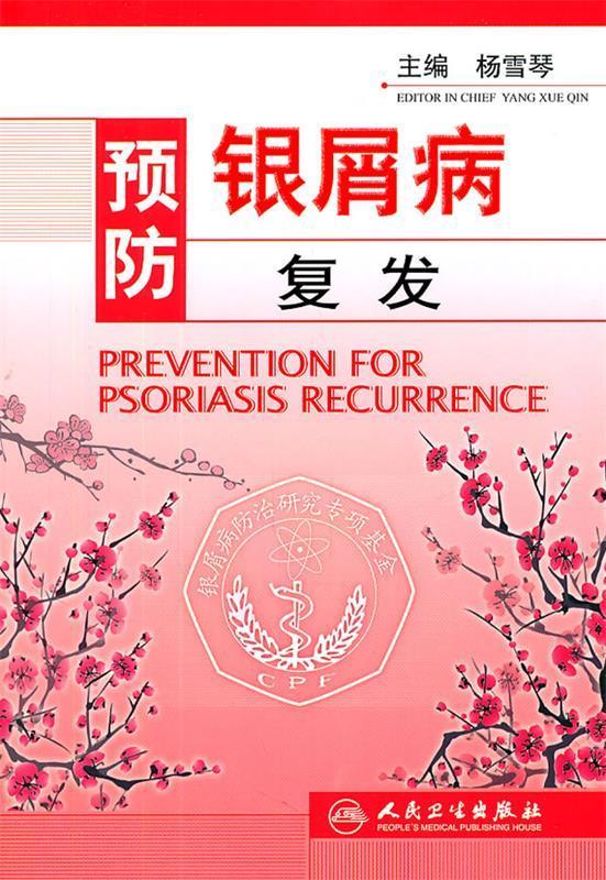 预防银屑病复发 杨雪琴 人民卫生出版社
