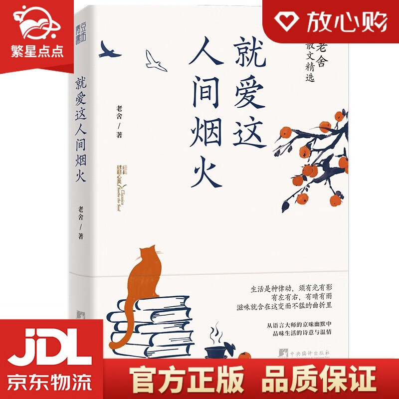 就爱这人间烟火：老舍散文精选 老舍 著 中央编译出版社