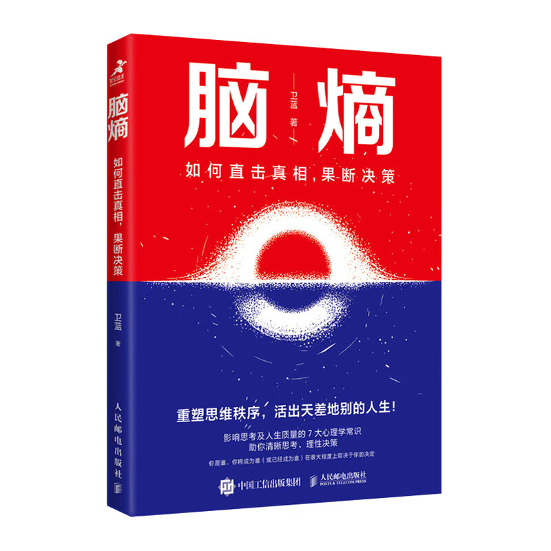 脑熵：如何直击真相，果断决策