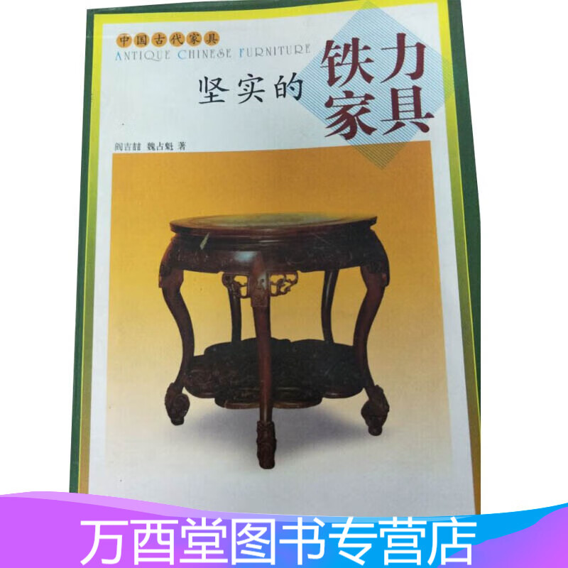 坚实的铁力家具（中国古代家具） 辽宁画报 另荐 典雅的花梨家具 坚实的铁力家具 华丽的红木家具 高贵的紫檀家具(中国古代家具)
