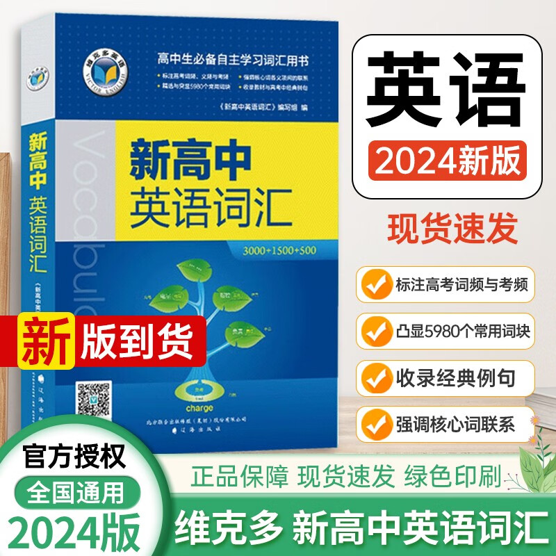 新品24版维克多英语 VICTOR ENGLISH 新高中英语词汇高中生自主学习词汇用书高中英语3500词汇