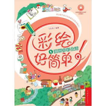 【书】彩绘好简单1 漫画多彩生活