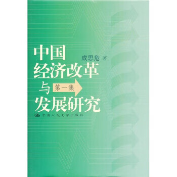 中国经济改革与发展研究 成思危【书】
