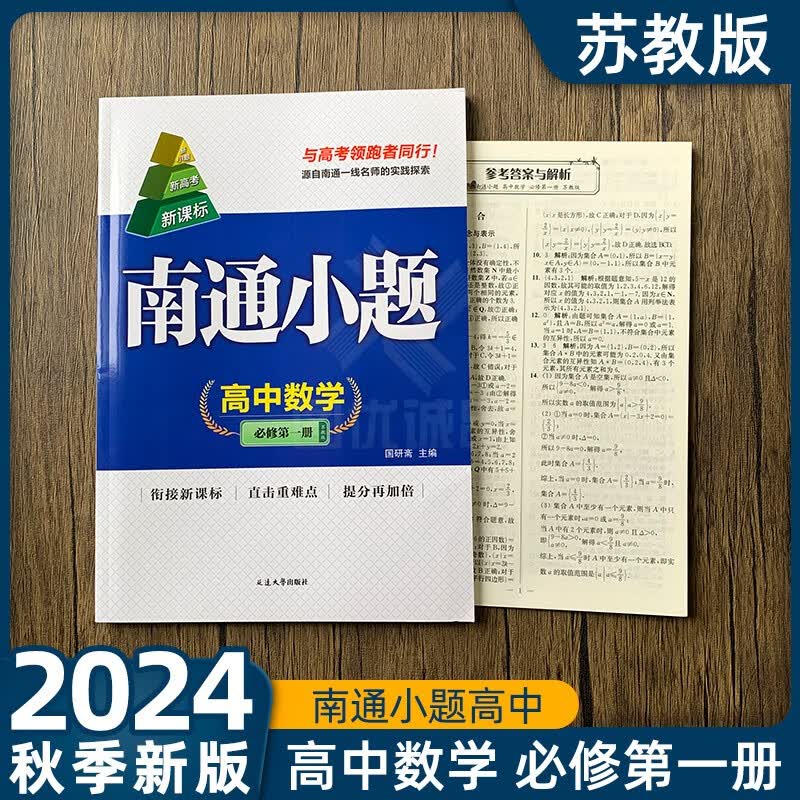 2023南通小题高中数学必修第一册苏教版江苏版高一上必修1新高考教材同步练习单元提优测试达标训练 2024南通小题高中数学必修第一册苏教版