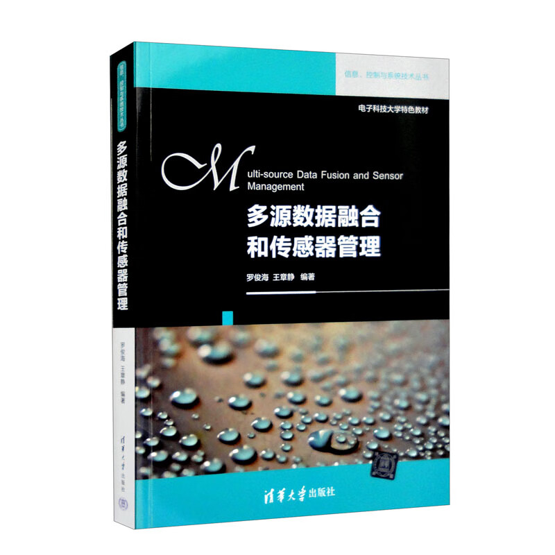 多源数据融合和传感器管理