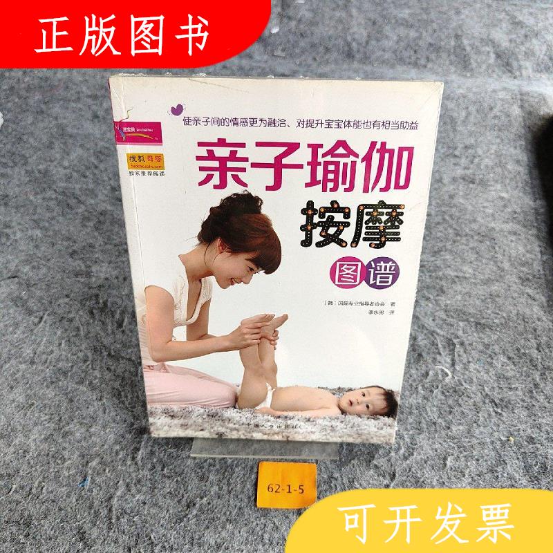 中国人口出版社[韩]国际专业指导者协会亲子瑜伽按摩图谱97875101