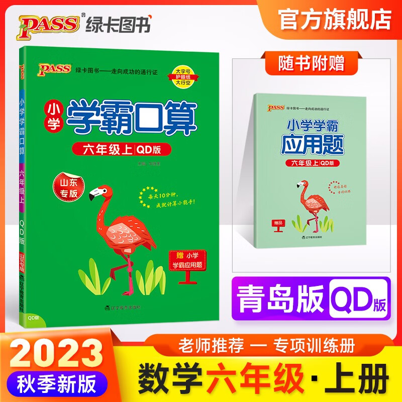 23秋小学学霸口算六年级上册数学人教版北师青岛六三RJ专项同步训练习册默写能手小达人提优知识点汇总练习练写字课时作业本口算计算能手小学思维天天练pass绿卡图书 口算·青岛63