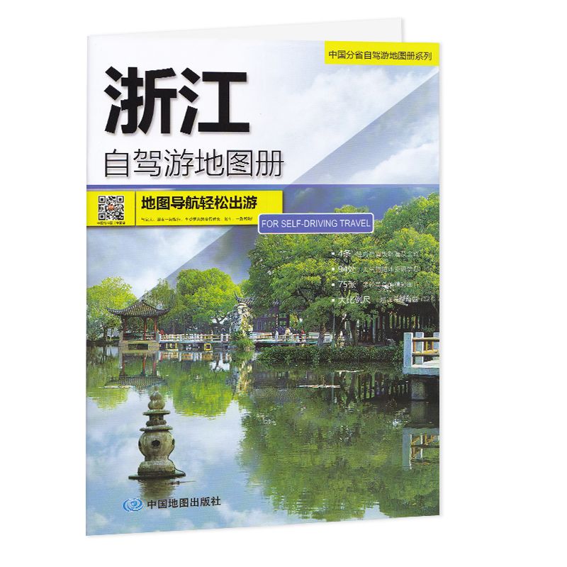 2023新版浙江自驾游地图册 中国分省自驾游 杭州西湖莫干山舟山群