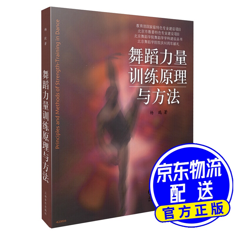 舞蹈力量训练原理与方法/北京舞蹈学院舞蹈学学科建设丛书