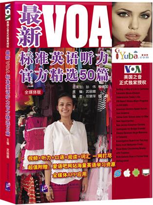 VOA标准英语听力官方精选50篇 武丽娜 北京语言大学出版社 9787561940396