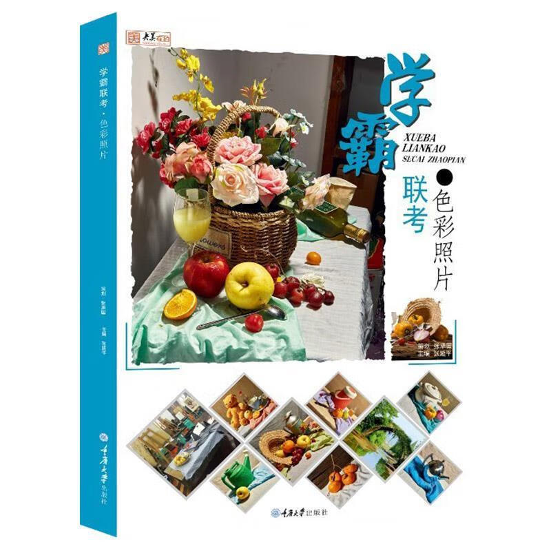学霸联考 色彩照片 张延平 重庆大学出版社 9787568915649