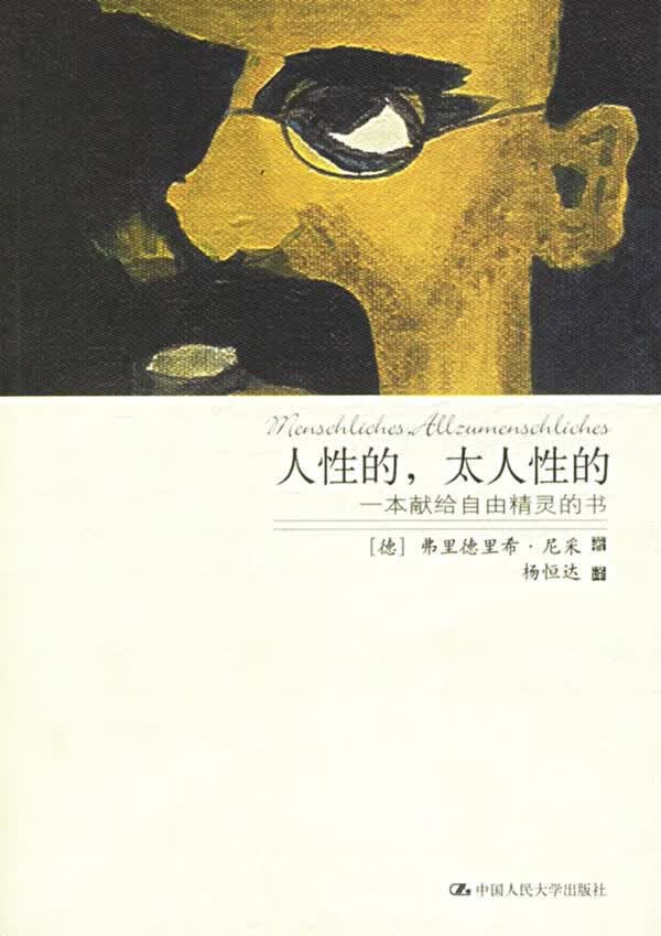 人性的，太人性的:一本献给自由精灵的书 (德)弗里德里希·尼采 著,杨恒达 译【书】