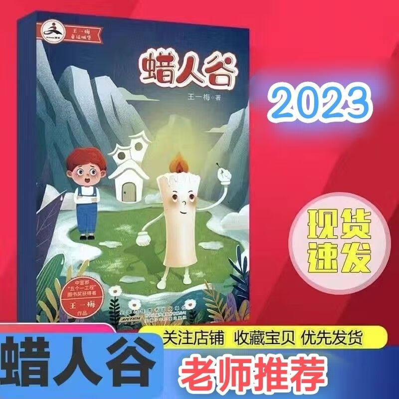 蜡人谷2023生3-4年级推荐学校推荐书目