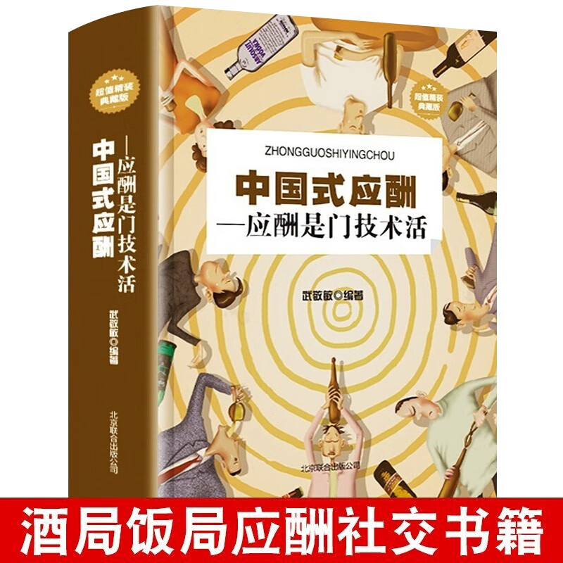 【官方 】中国式礼仪全套4册 一看就懂的礼仪书家教学校礼社会交往传统习俗 青少年版社会交往礼仪教养书儿童绘本处世之道人情世故课外读物 《中国式应酬》 礼仪