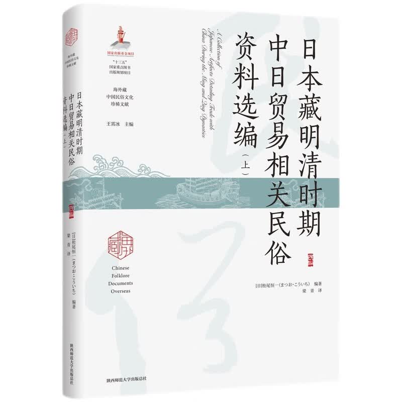 日本藏明清时期中日贸易相关民俗资料选编（上）（海外藏中国民俗文化珍稀文献）
