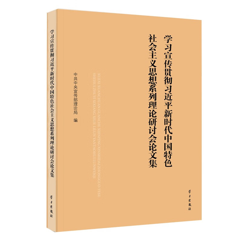 《习近平总书记在文艺工作座谈会上的重要讲话学习读本》(32开本)