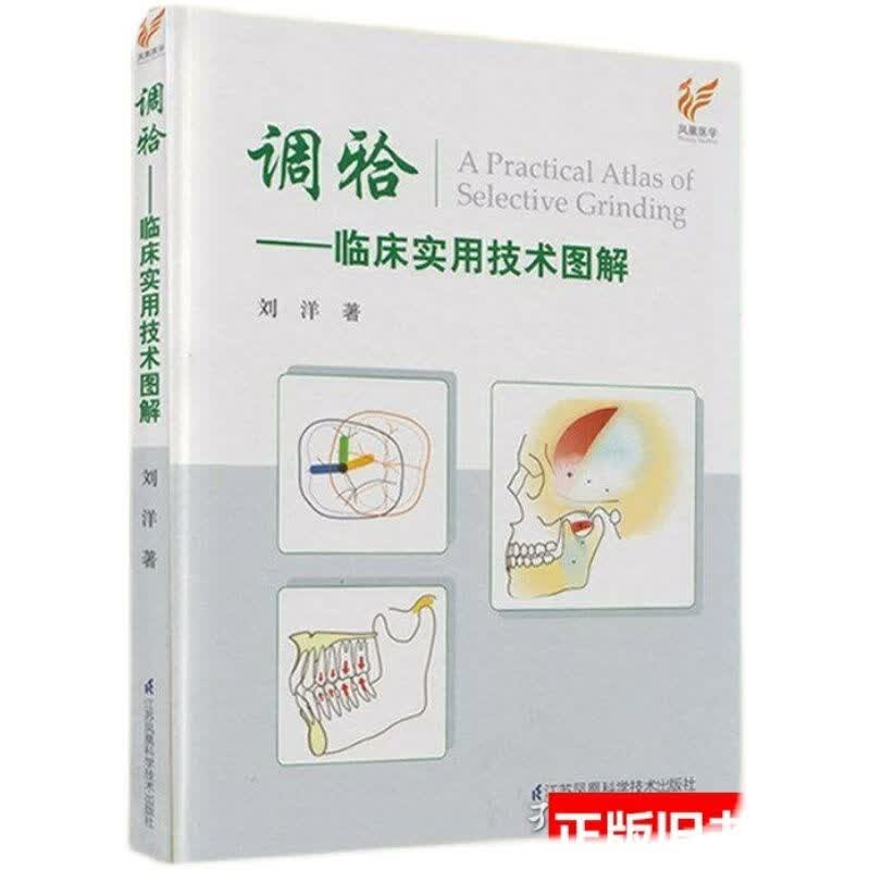 调牙合临床实用技术图解 刘洋主编 铜版纸
