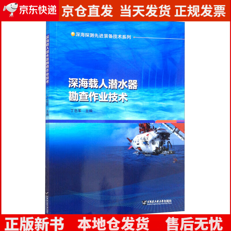 深海载人潜水器勘查作业技术《现货速发》，