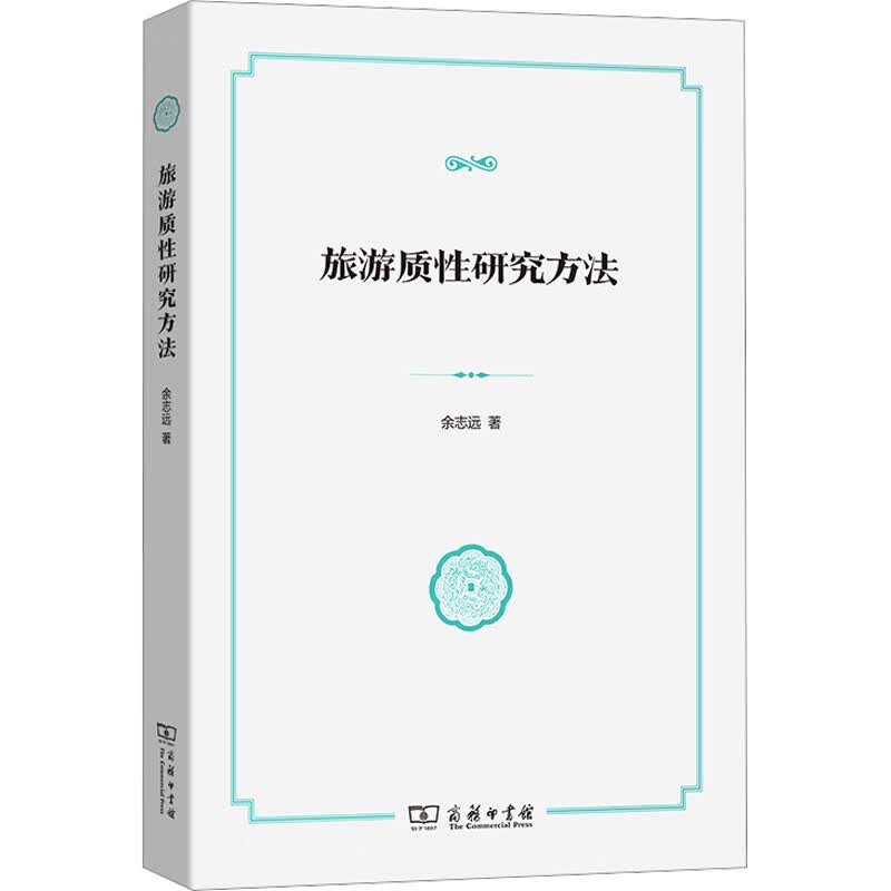 旅游质性研究方法 图书