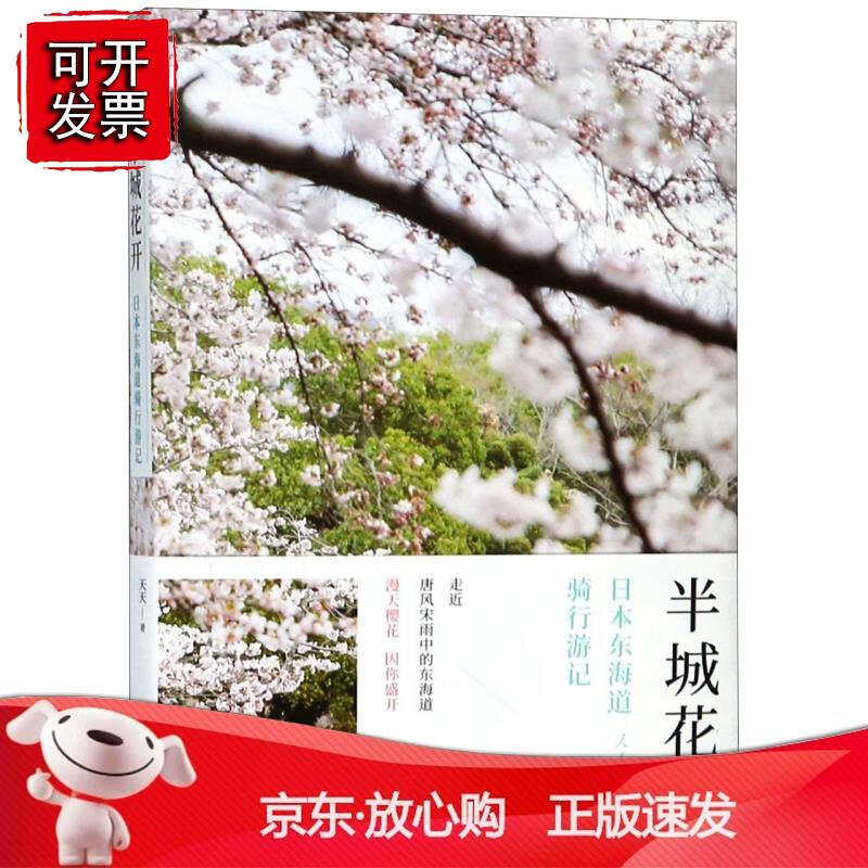 半城花开：日本东海道骑行游记