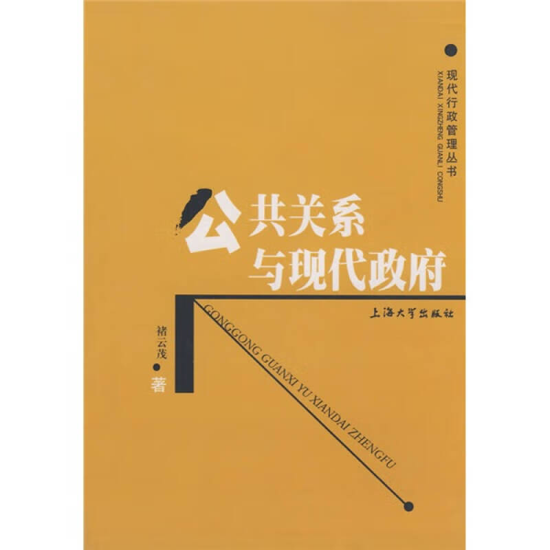 公共关系与现代政府【好书】