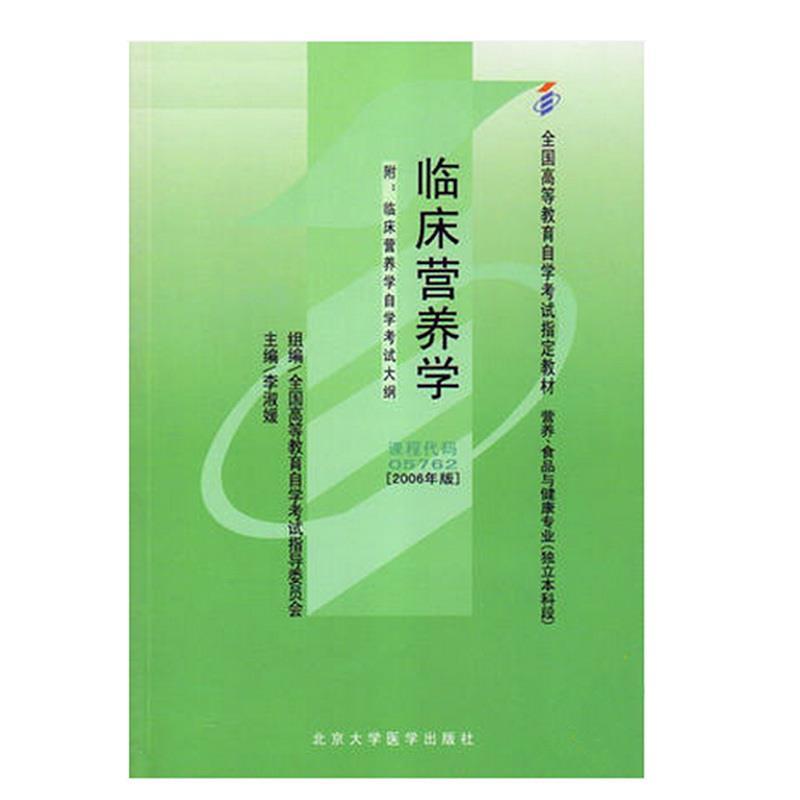临床营养学 李淑媛