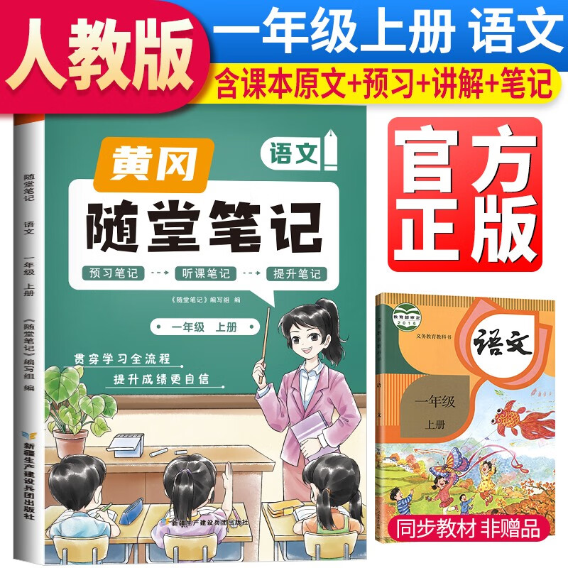 [课本原文批注]2023秋新版黄冈随堂笔记一年级语文上册人教版课本 课前预习 一年级上册课本课堂笔记教材解读同步课本讲解书