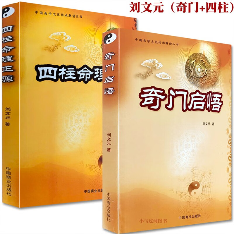 《奇门启悟》《四柱命理正源》 奇门入门解读 刘文元著子平真诠评注正解白话