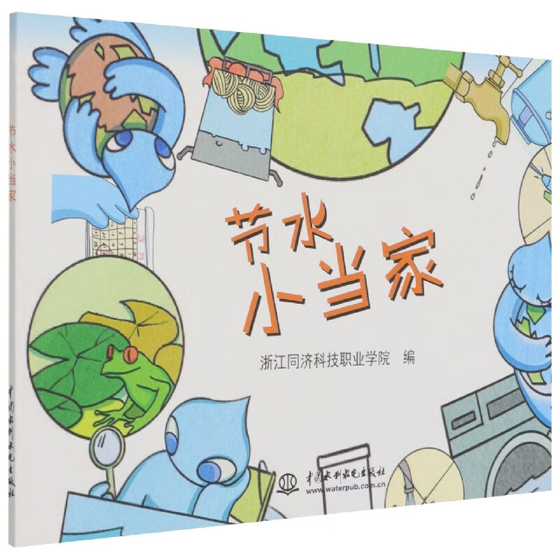 节水小当家