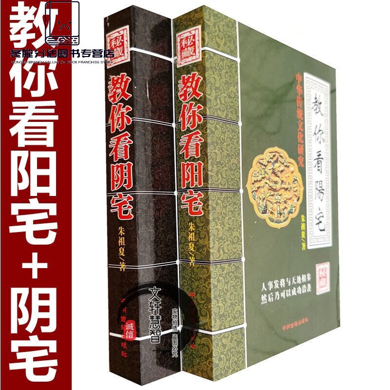 朱祖夏书籍大全 教你看阴宅+教你看阳宅 图解 阴阳宅风水学实例 风水学实例