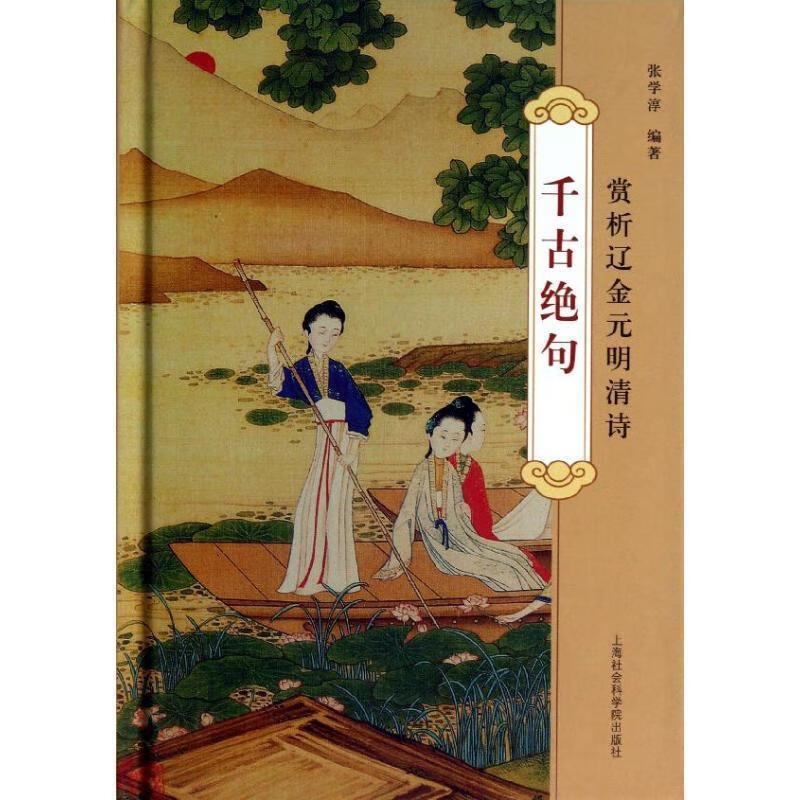 千古绝句:赏析辽金元明清诗 张学淳