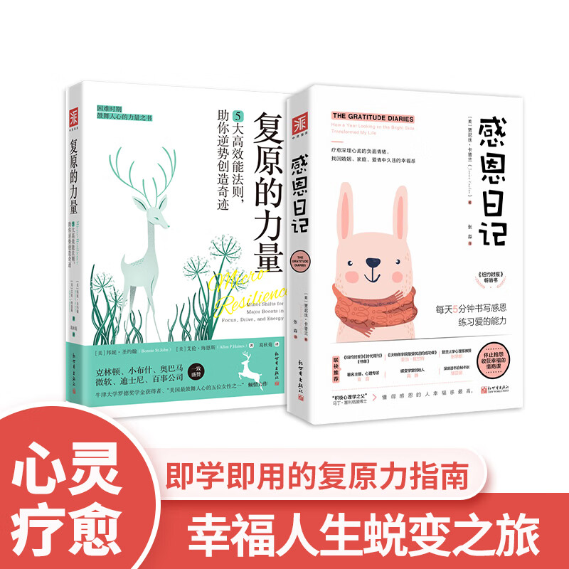 幸福复原力：感恩日记+复原的力量（套装2册）