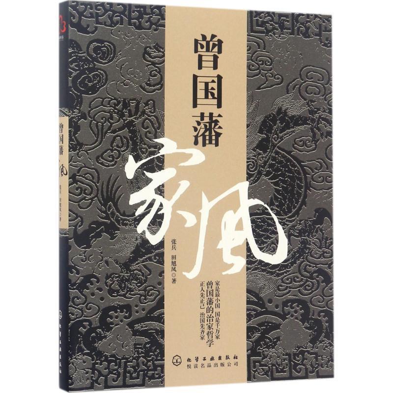 曾国藩家风 张兵,田旭凤 著【书】
