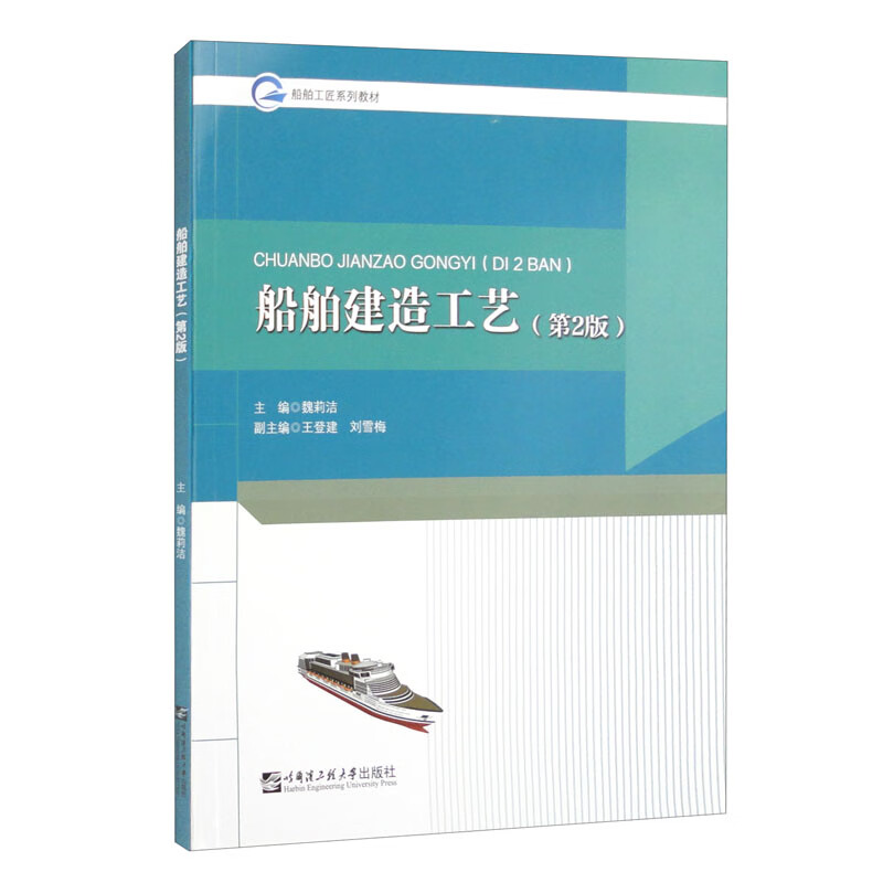 船舶建造工艺（第2版）