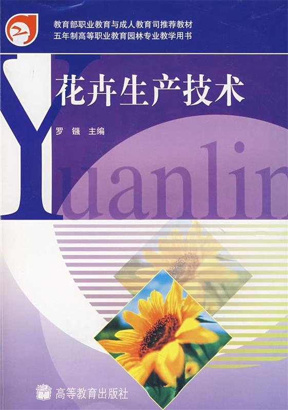 花卉生产技术