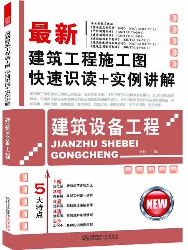 建筑工程施工图快速识读+实例讲解:建筑设备工程 李伟主编