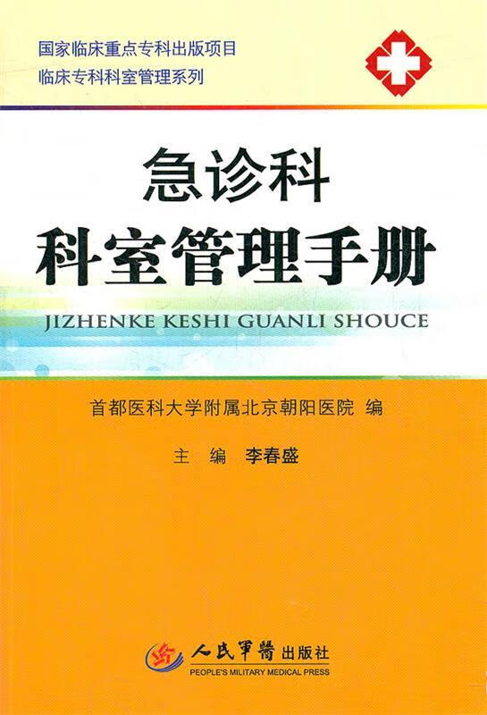急诊科科室管理手册.临床专科科室管理系列