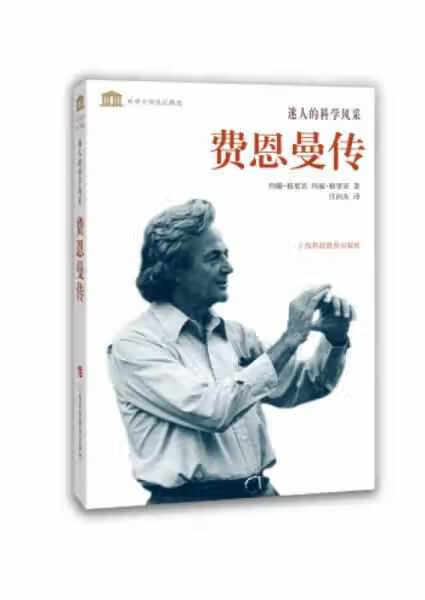 科学大师传记精选·迷人的科学风采：费恩曼传 约翰·格里宾 上海科技教育出版社 97875428590