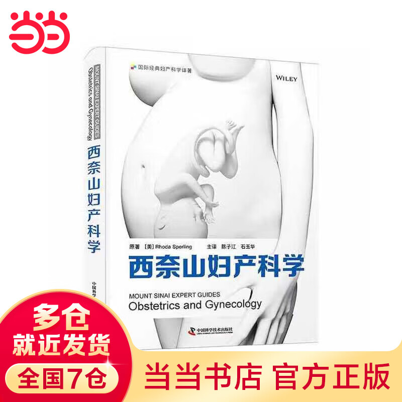 西奈山妇产科学