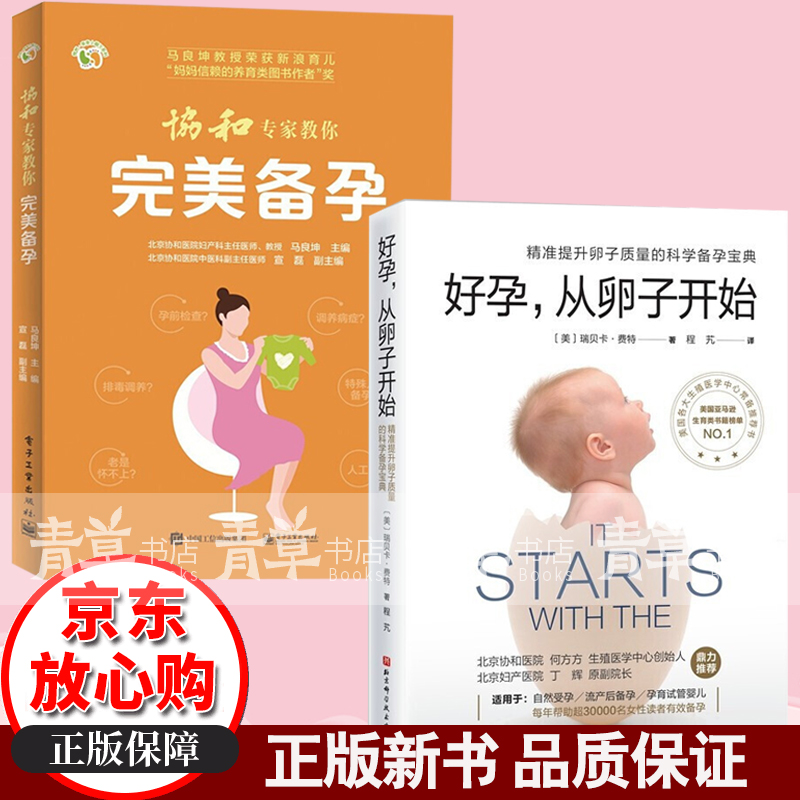 好孕从卵子开始+协和专家教你完美备孕 共2册