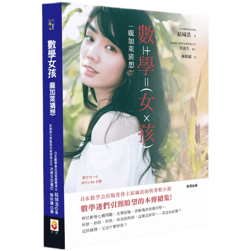 现货原版进口数学女孩 庞加莱猜想世茂9789578799738