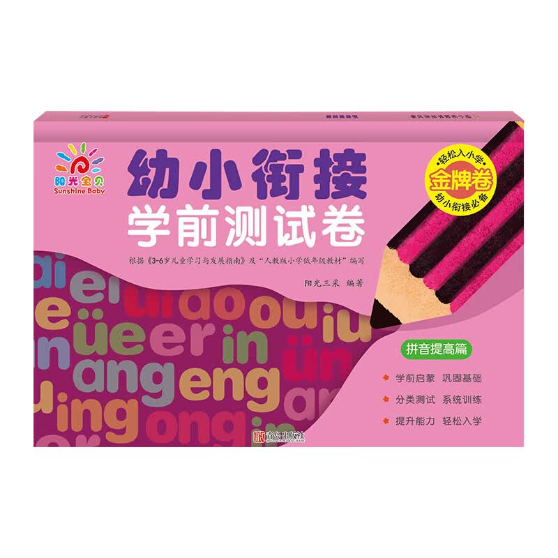幼小衔接学前测试卷·拼音提高篇