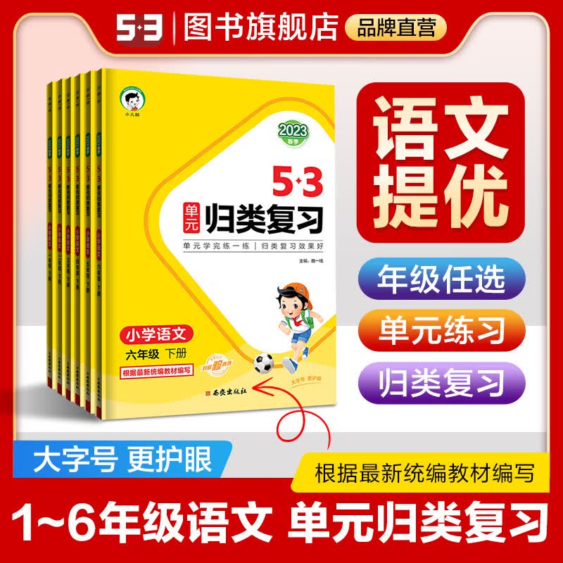 【53品牌】1-6年级小学语文训练53单元归类复习下册全国通用资料 【语文提优3件套】归类复习+积 一年级下