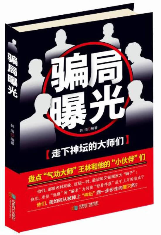 【书】骗局曝光 走下神坛的大师们