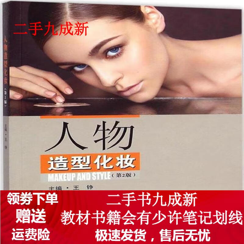 人物造型化妆 王铮主编 9787564155773 科学出版社