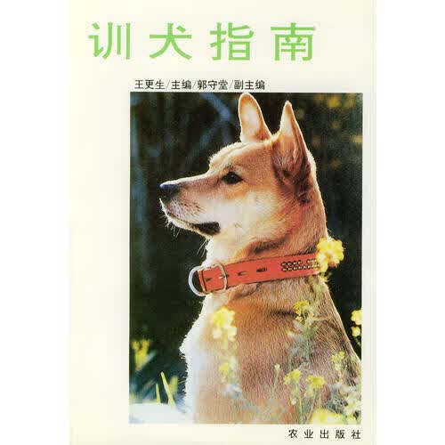 训犬指南9787109029507【好书】