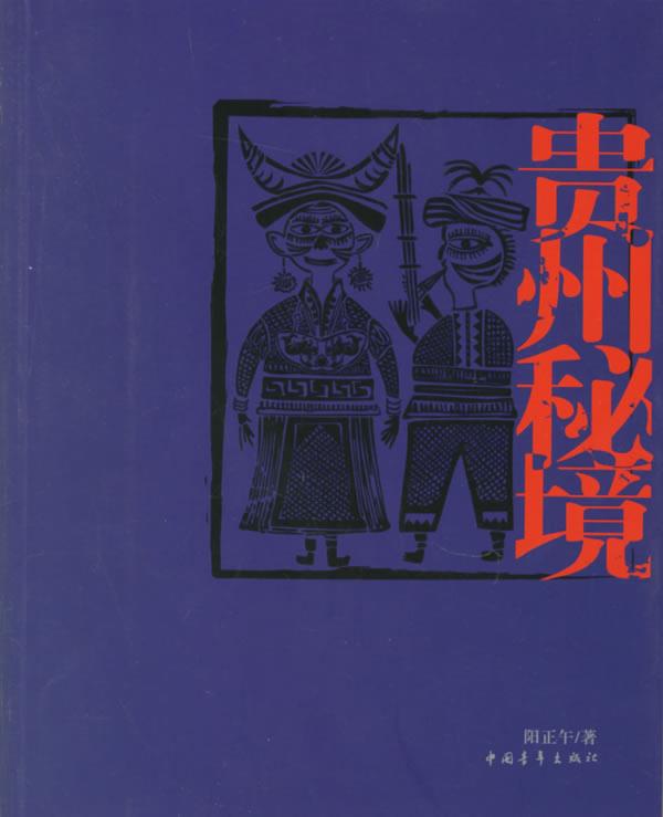 贵州秘境 阳正午 著